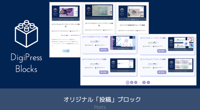 [オリジナル]投稿ブロックの機能 | WordPress テーマ DigiPress