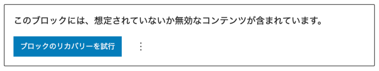 [WP] `Block validation failed for…` エラーが発生する要因と対処方法 | WordPress テーマ DigiPress